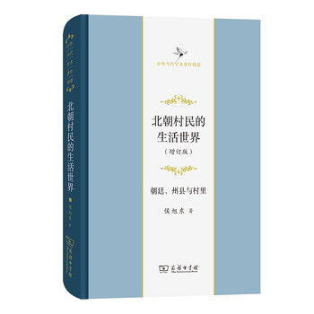 北朝村民的生活世界——朝廷、州县与村里(增订版)（中华当代学术著作辑要）