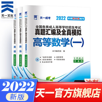 成人高考专升本教材2022成考真题政治英语高等数学一二医学综合艺术概论民法教育理论自选 高等数学（一）+政治+英语 共3本
