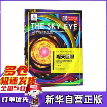 观天巨眼(五百米口径球面射电望远镜FAST)/科学文化工程公民科学素养系列