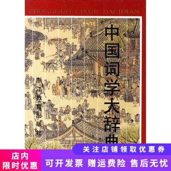 中国词学大辞典