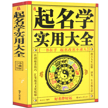中国起名学实用大全起名 宝宝起名取名宝宝取名 新生婴儿取名字书籍易经起名书籍周易姓名学四柱数理三才起