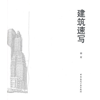 建筑速写 柳军著 中国建筑工业出版社【正版图书】