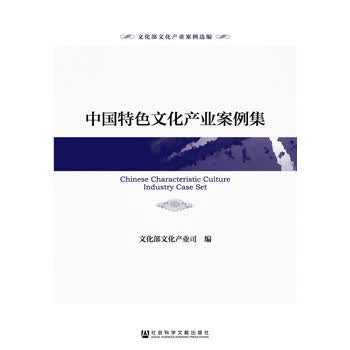 中国特色文化产业案例集