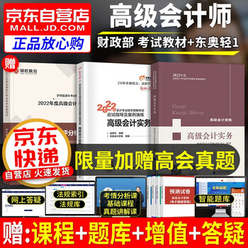 高级会计实务2022教材 高级会计实务教材+东奥轻松过关一 高级会计师教材2022 高会教材2022 高级会计师考试评审（套装共3册）