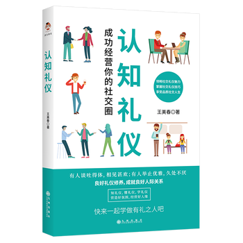 认知礼仪(成功经营你的社交圈)