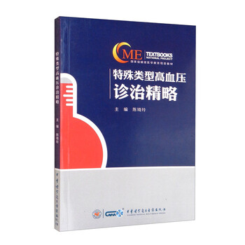 特殊类型高血压诊治精略