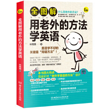 全图解用老外的方法学英语