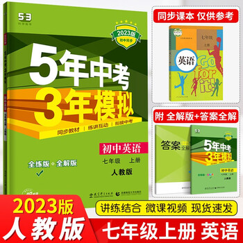 【当日发】2023新版曲一线五年中考三年模拟七上下53 五三七年级上册英语（人教版RJ）初一上册同步练习册