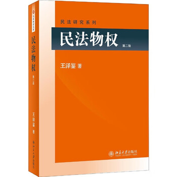 民法物权(第2版)/民法研究系列