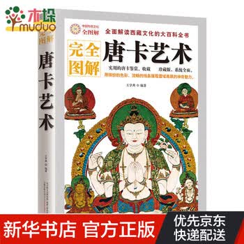 完全图解唐卡艺术