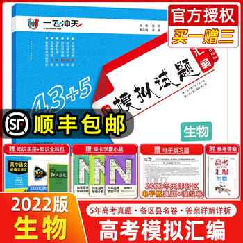 现货一飞冲天2022天津市各区县高考模拟试题汇编生物5套真题43套2021模拟试卷天津高考历年真题卷