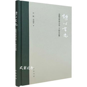诗以言志 沈鹏, 李建春著 中华书局