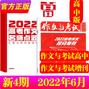 【6月新刊现货】作文与考试高中版2022年6月16/17/18期 语文期刊杂志 高中生一二三年级作文素材高考版 22年作文与考试高中6月+增刊