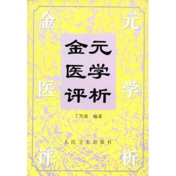 金元医学评析 丁光迪 著【正版书】