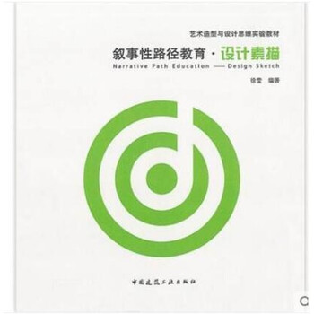 叙事性路径教育 设计素描 徐莹 编著 中国建筑工业出版社