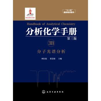 分析化学手册(3B分子光谱分析第3版)(精)
