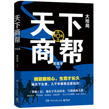 [正版图书]天下商帮·大结局