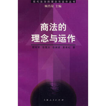 商法的理念与运作 张国炎 等著【正版书】
