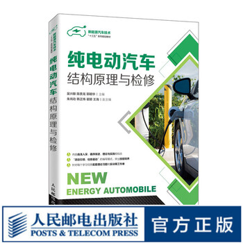 纯电动汽车结构原理与检修