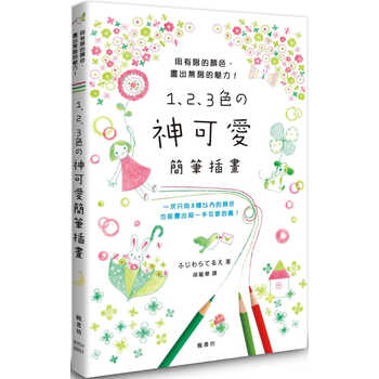 预售 ふじわらてるえ 1、2、3色の神可爱简笔插画 枫书坊