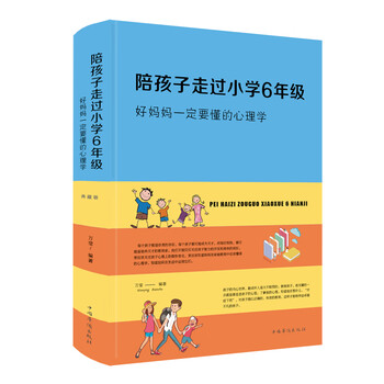 陪孩子走过小学6年级，好妈妈一定要懂得心理学