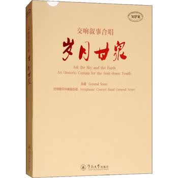 交响叙事合唱 岁月甘泉(2册)