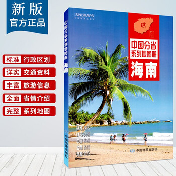 海南地图册2021新版 交通旅游地图集 海口三亚等城市城区地图 详细到乡镇 海南交通图