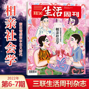 三联生活周刊杂志2022年第22期 总第1189期  全球经济跌宕 三联生活周刊杂志第 12/13/14/15/16/17/18/19/20/21期 谷爱凌 2022年第6-7期 相亲社会学