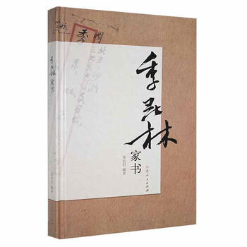 季羡林家书荣宏君山东人民出版社9787209111003 传记书籍