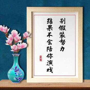 努力的意义 书房挂画中高考加油礼物励志字画摆件书法座右铭实木相框挂墙画框UTK UTK45别假装努力结果不会陪你演戏 A3(挂墙专用)