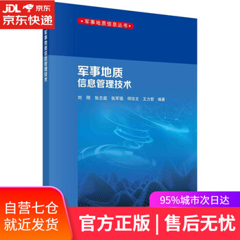 【正版图书】军事地质信息管理技术 刘刚等 科学出版社