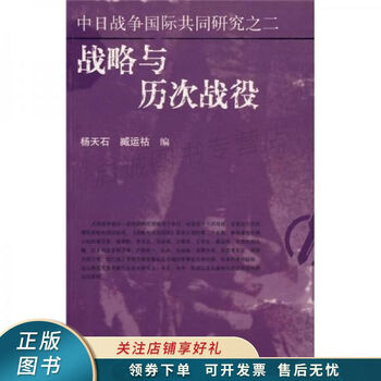 战略与历次战役 杨天石