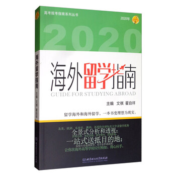 正版 海外留学指南9787568281133
