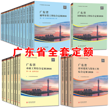 2018年版广东省工程综合定额（建筑与装饰+市政+安装+园林）全套26册 定额费用 工程造价计价依据 广东省建筑与装饰工程综合定额全套