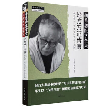 经方方证传真-胡希恕以方类证理论与实践