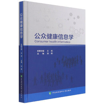 公众健康信息学 刘辉