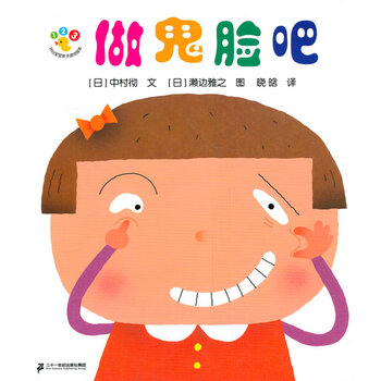 开心宝宝亲子游戏绘本  做鬼脸吧（再版）