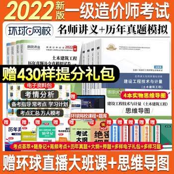 【2022新版】一级造价工程师2022教材配套 环球网校名师讲义及同步强化训练真题复习题集 单本套装自选可搭配计划社官方教材 （名师讲义+历年全真试卷）土建12本套