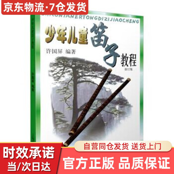 【京送自营同仓发货】少年儿童笛子教程 修订版 许国屏著，许国屏 编 上海音乐出版社
