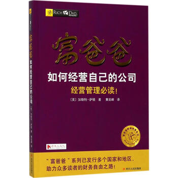 富爸爸如何经营自己的公司