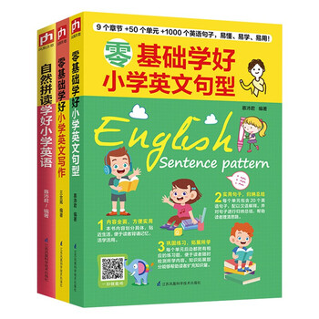 零基础学好小学英文写作+句型+自然拼读套装（全3册）