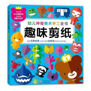 幼儿神奇美术手工全书：趣味剪纸