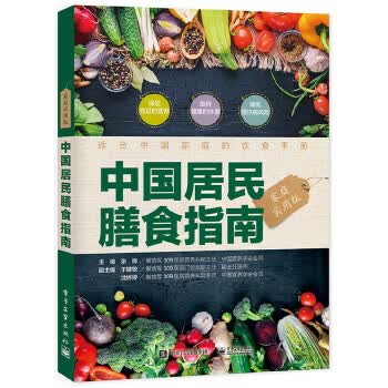 中国居民膳食指南(家庭实用版) 张晔 电子工业出版社