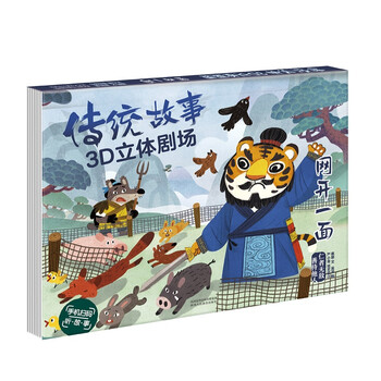 傲游猫传统故事3D立体剧场：网开一面 绘本立体书 传统文化教育启蒙书 3-6岁