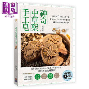 神奇中草药手工皂 以超过70种以上的药材制作出21款复方中草药手工皂 港台原版 陈婕菱 出色文化
