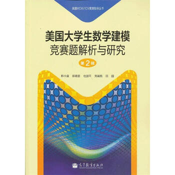 美国MCMICM竞赛指导丛书：美国大学生数学建模竞赛题解析与研究（第2辑） 韩中庚　等编著 高等教育