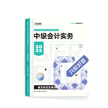斯尔教育2022年中级资格考试 会计实务只做好题