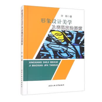现货包邮 形象设计美学及表现技法探索9787563963782北京工业大学