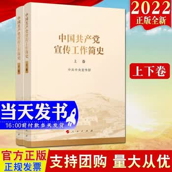 现货2022新版 中国共产党宣传工作简史（上下2卷）人民出版社 党的宣传思想工作历史发展学习增强四个意识坚定四个自信做到两个维护