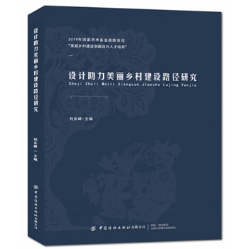 设计助力美丽乡村建设路径研究 艺术 书籍